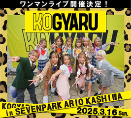 KOGYARUのイベント・チケット予約・購入・販売情報｜ライヴポケット