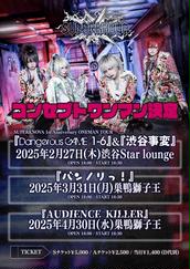SUPERKNOVA 1st Anniversary ONEMAN TOUR『Dangerous GAME』番外 SUPERKNOVA 1st Anniversary ONEMAN TOUR『Dangerous GAME』番外