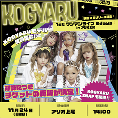 KOGYARUのイベント・チケット予約・購入・販売情報｜ライヴポケット